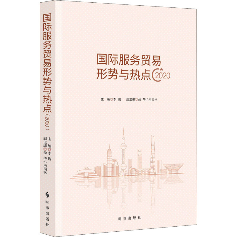 国际服务贸易形势与热点 2020