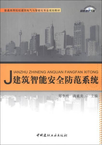 建筑智能安全防范系统
