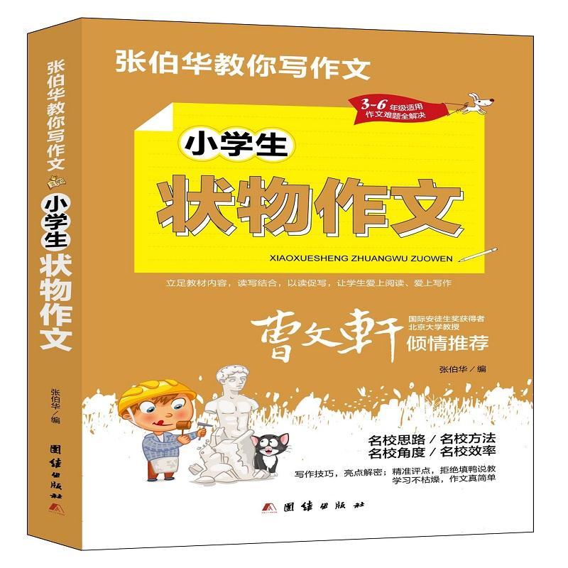 书籍 小学生状物作文 张伯华 团结出版社
