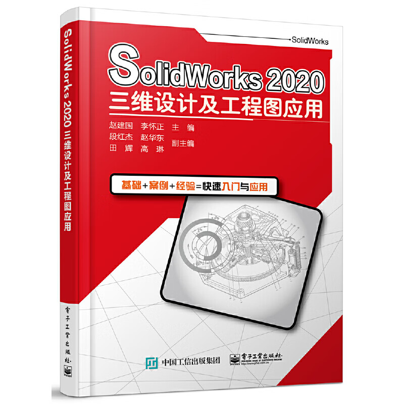 SolidWorks 2020三维设计及工程图应用 sw行产品设计方法技巧 机械专业低年级学生S