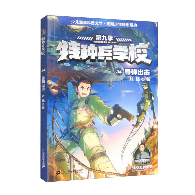 特种兵学校 34导弹出击