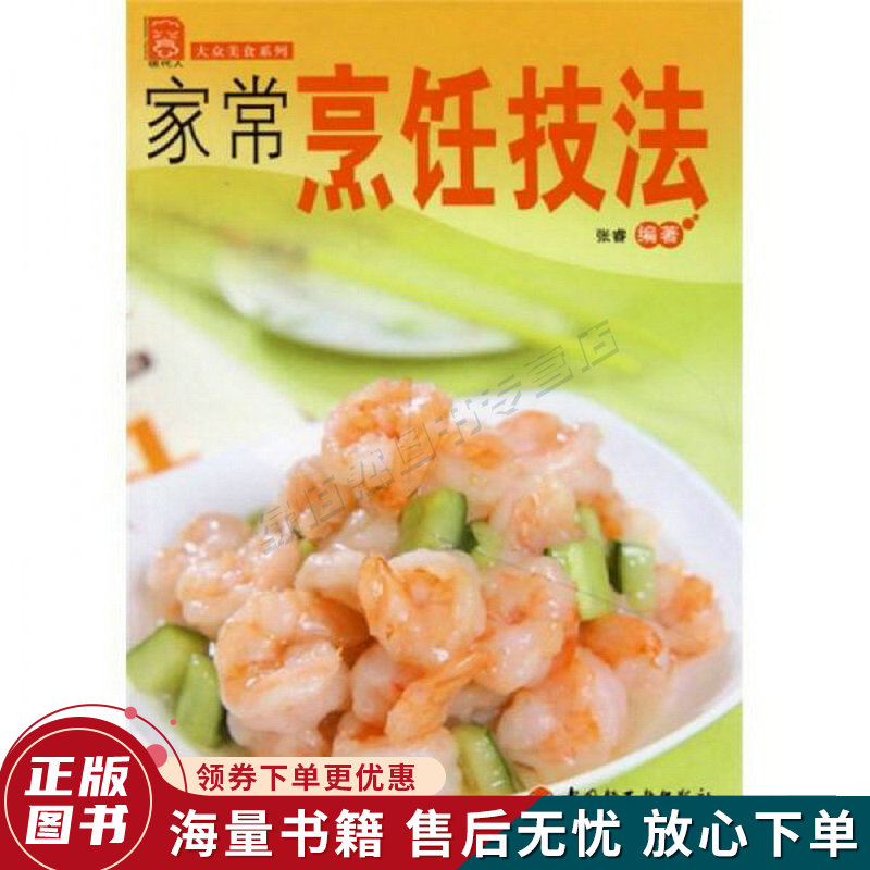 现代人·大众美食系列：家常烹饪技法