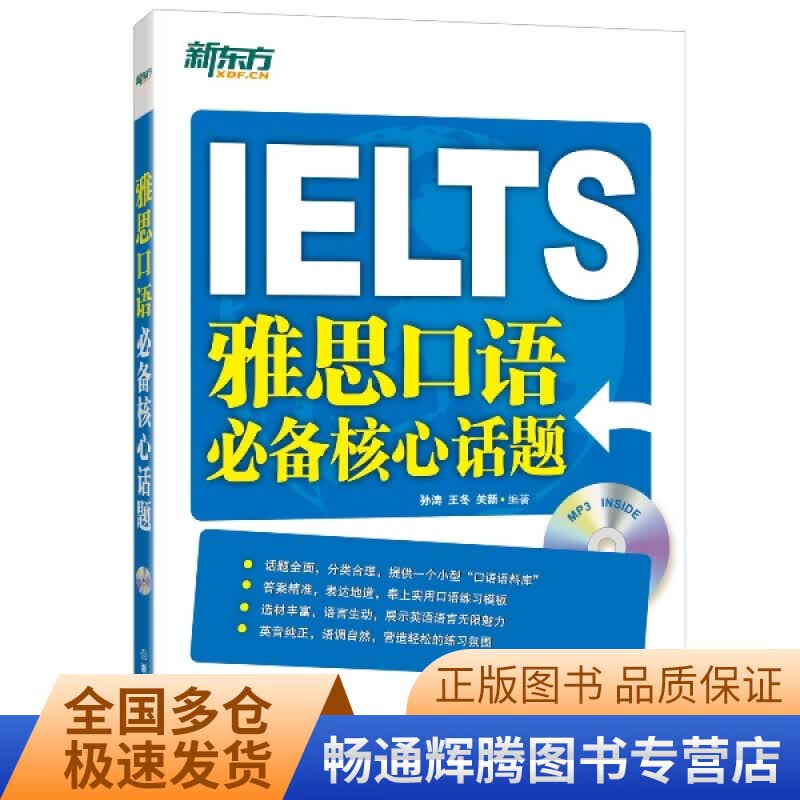 新东方 雅思口语必备核心话题【特惠】