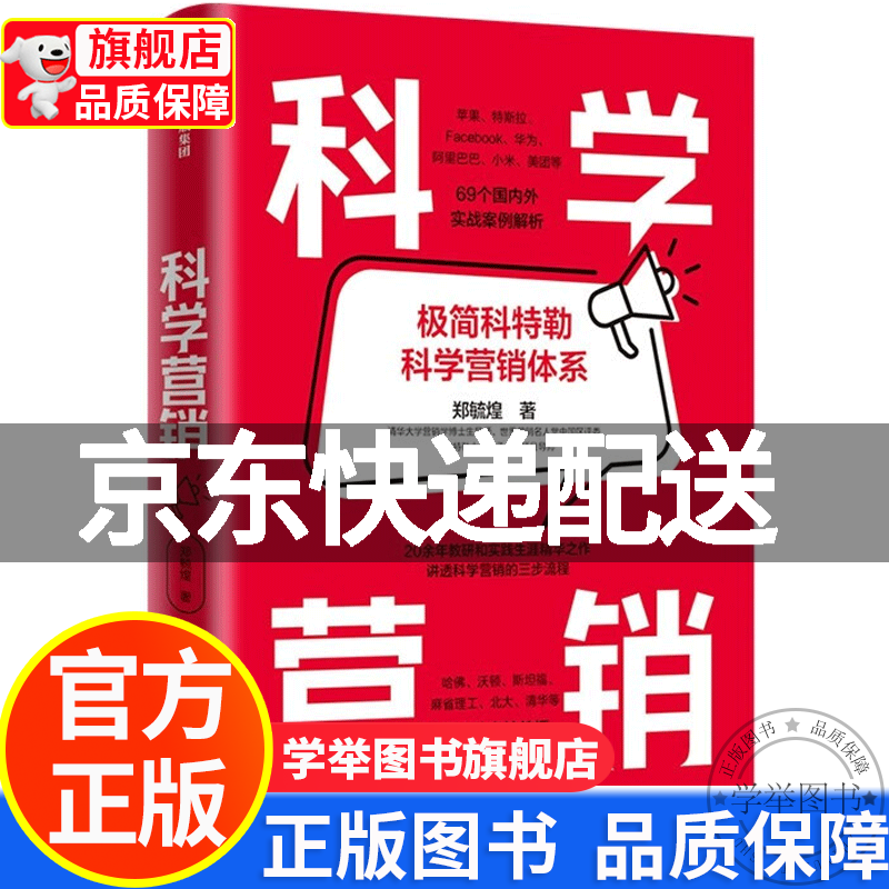 【附赠思维导图】科学营销 清华博导郑毓煌20余年教研生涯精华之作 苹果、特斯拉、Facebook、华为、阿里巴巴、小米等实战案例解析 中信出版社