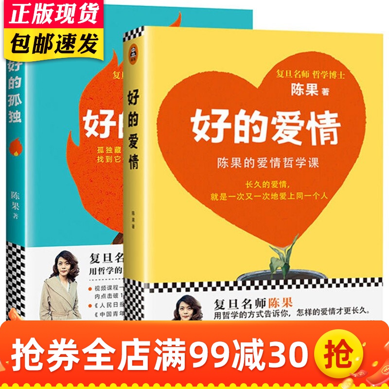 复旦名师陈果:好的孤独+好的爱情2册