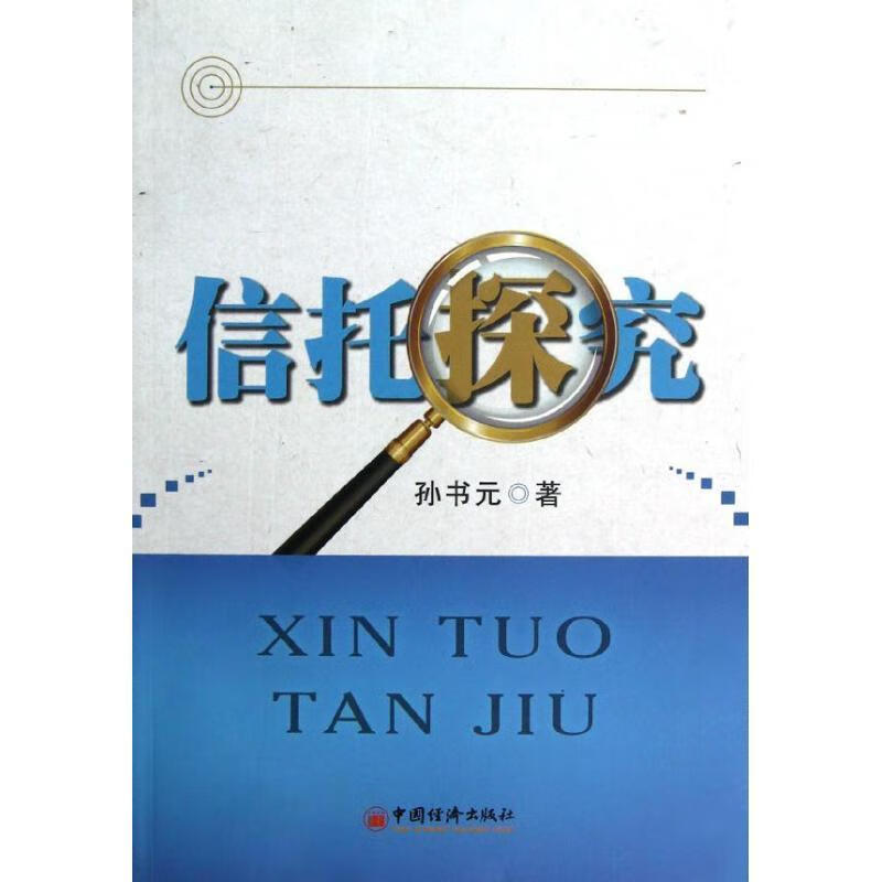 信托探究 孙书元 著