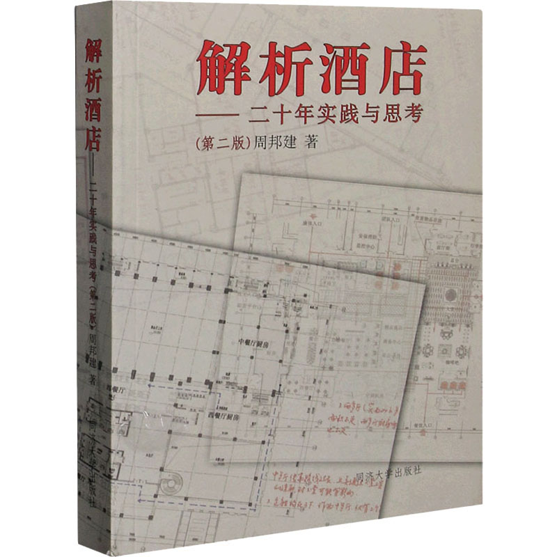 解析酒店——二十年实践与思考(第2版)
