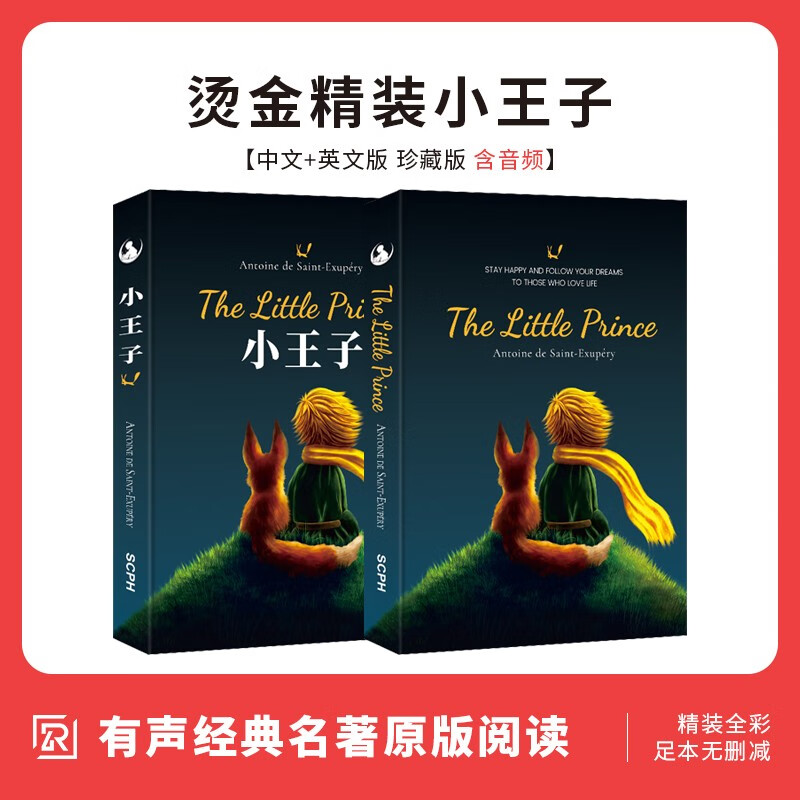 小王子英文原版+中文版 中英对照彩色插图 精装有声版 世界经典文学名著中小学生阅读课外读物（套装全2册）