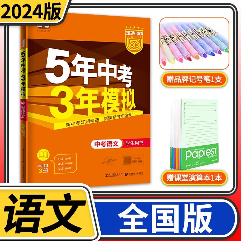 2024版五年中考三年模拟5年中考3年模拟五三中考总复习初三九年级教辅练习册初中复习资料真题试卷曲一线53中考 语文