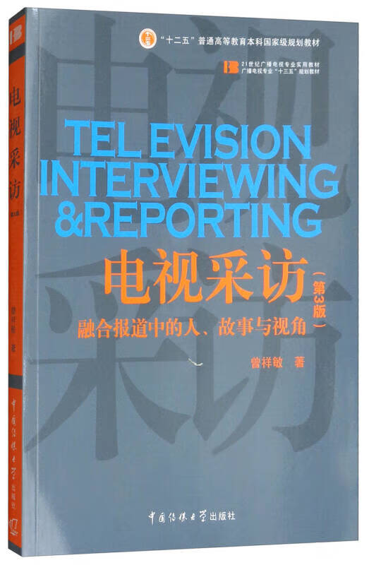电视采访 融合报道中的人故事与视角（第3版）【精选】