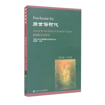后世俗时代 基督教文化学刊