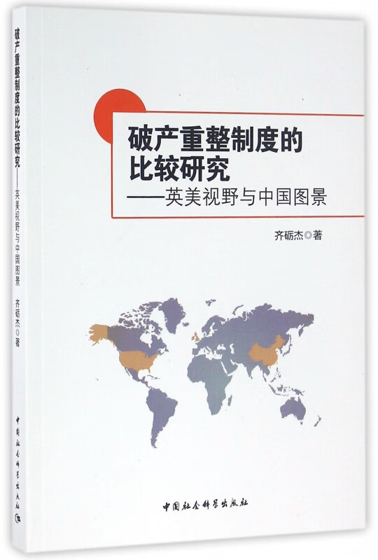 破产重整制度的比较研究--英美视野与中国图景