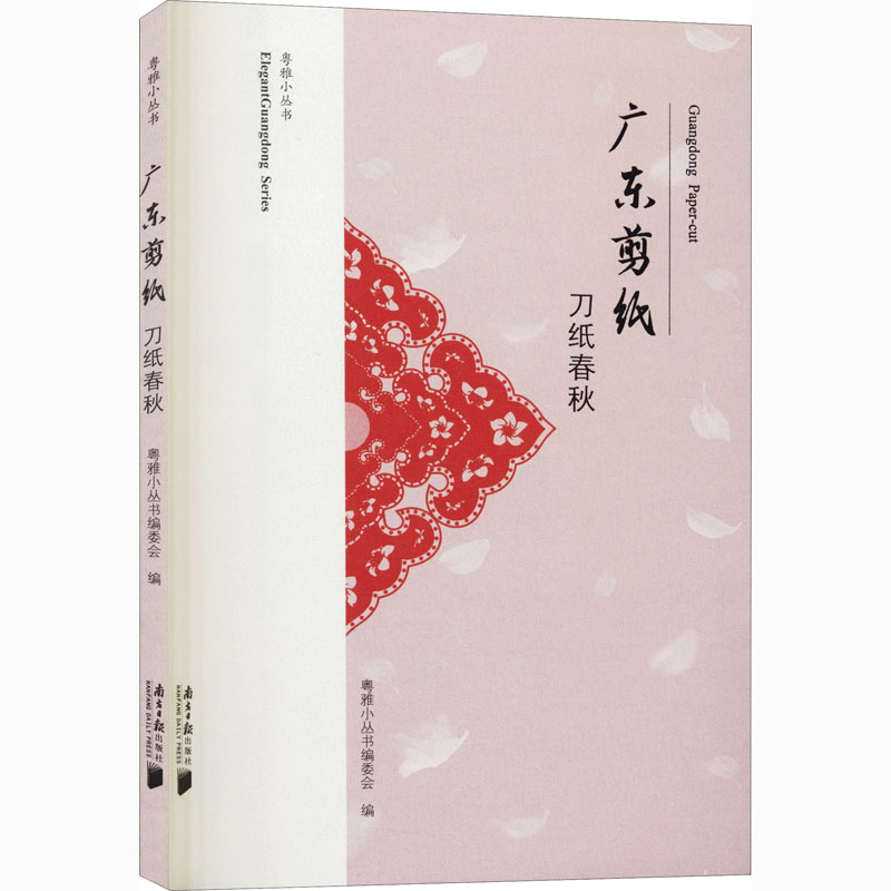 广东剪纸 刀纸春秋 粤雅小丛书编委会 编 书籍