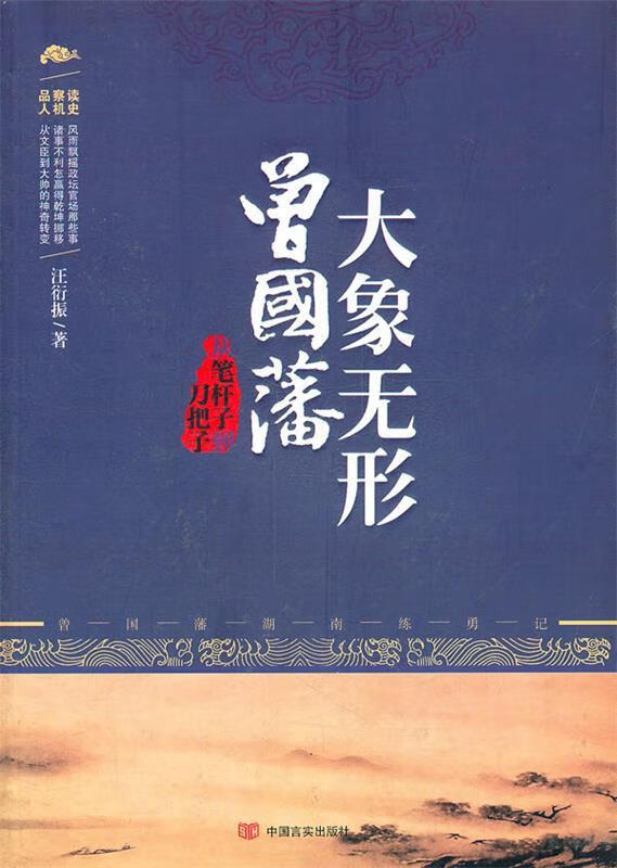大象无形曾国藩【好书，下单速发】