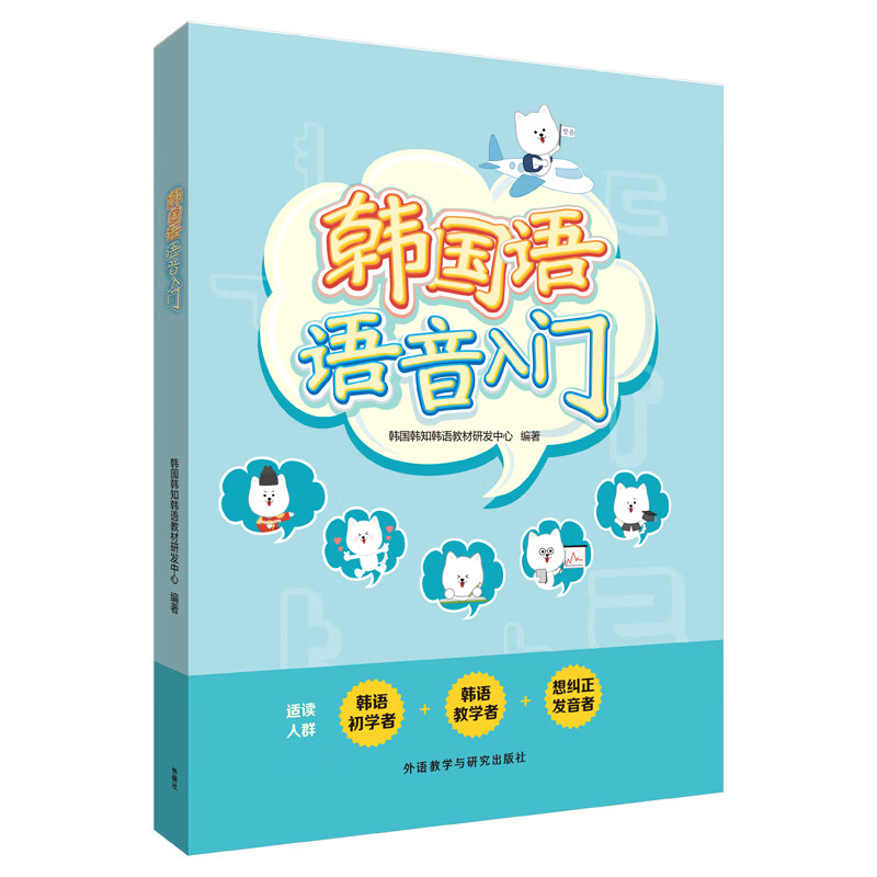 韩国语语音入门 图书