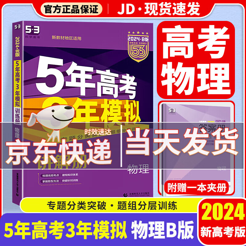 【科目自选】2024新版 五年高考三年模拟 五三高考a版b版 5年高考3年模拟 53高考 高中一二三轮高三复习资料2024新高考总复习 物理 新高考 B版