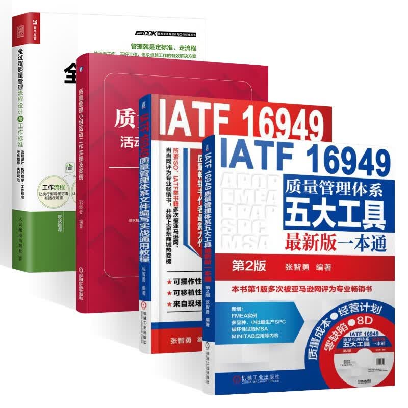 质量管理4册:质量管理体系五大工具版一本通+全过程质量管理流程设计与工作标准+文件编写实战通用教程