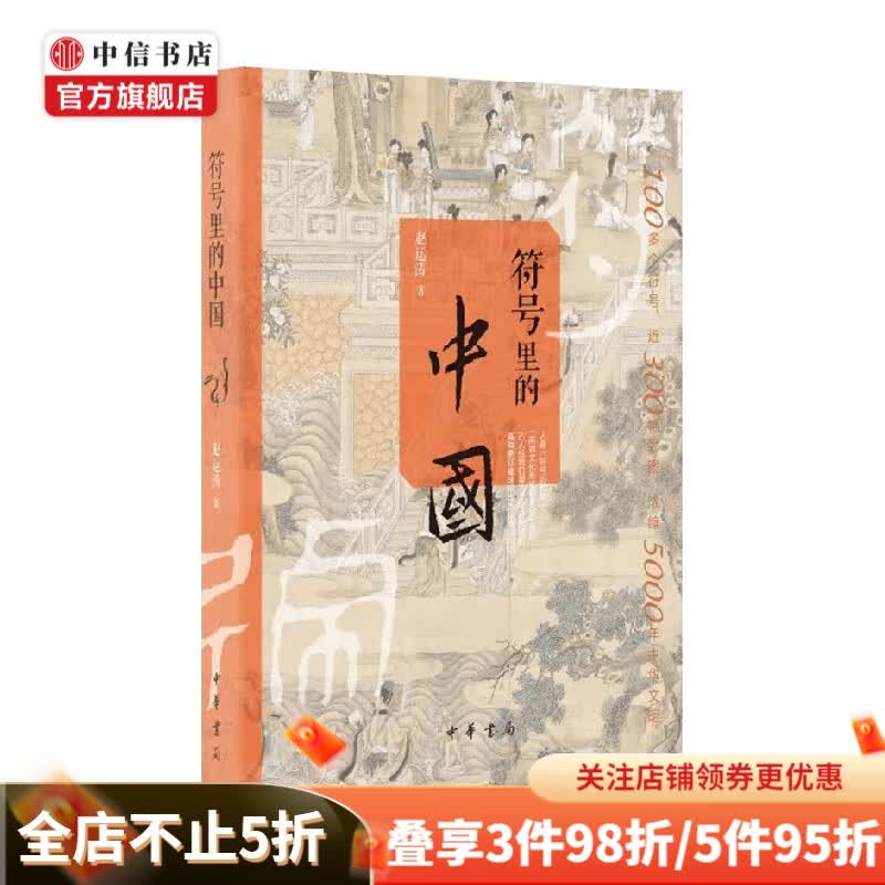 符号里的中国 赵运涛 著 历史