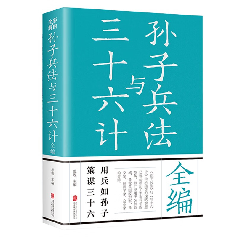孙子兵法与三十六计