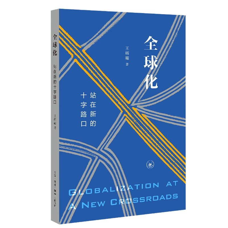 全球化：站在新的十字路口