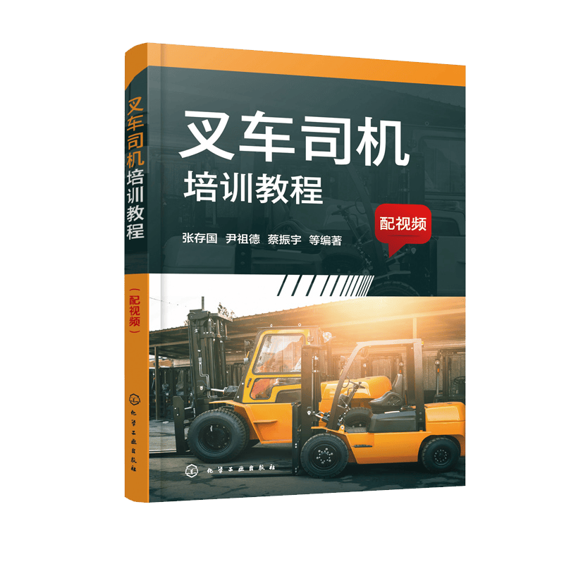 叉车司机培训教程 叉车驾驶操作技能培训教材书籍