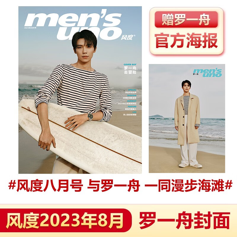 风度8月 罗一舟封面+赠官方海报 计入销量 《风度men's uno》杂志2023年8/八月号 罗一舟封面