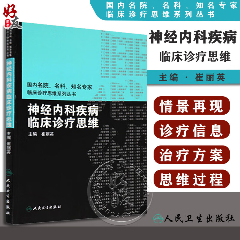 神经内科疾病临床诊疗思维 临床诊疗思维系列丛书 崔丽英 人民卫生出版社临床医学内科学临床思维9787117141987