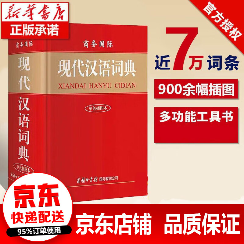 【授权】现代汉语词典版商务印书馆 初中生高中生小学生现代汉语词典第7-8-9版新华字典第七八版