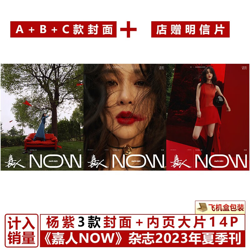 现货 杨紫ABC封面+店赠明信片 嘉人NOW杂志2023年夏季刊/费加罗世界7月/红秀614期/精品购物指南/新视线/时代影视-长相思/沉香如屑写真集 【3本】嘉人NOW23年夏季刊 杨紫ABC封面