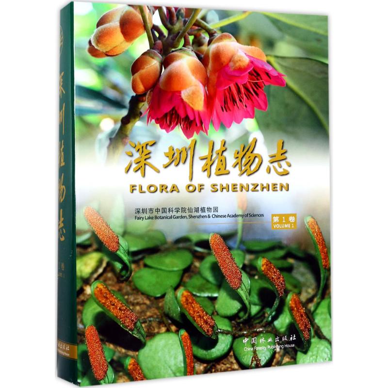 深圳植物志靠前卷