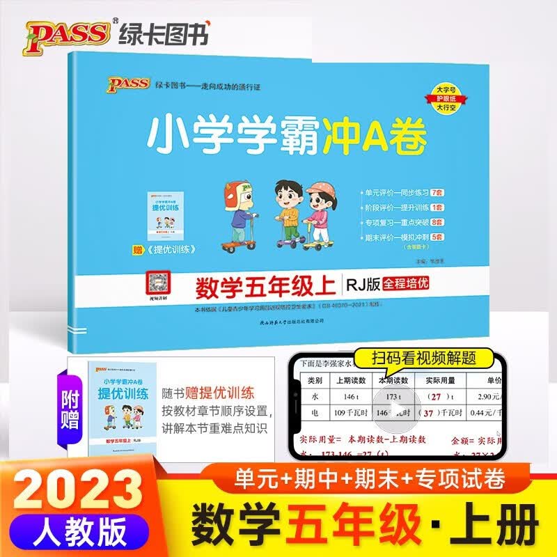 自选2023秋新小学学霸冲A卷五年级上册语文数学英语人教版北师版苏教版5年级上下册试卷同步训练习册课本冲刺试卷Pass绿卡图书 五年级上册 数学（人教）