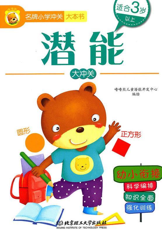 名牌小学冲关大本书—潜能