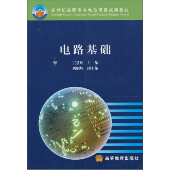 电路基础 王慧玲 编