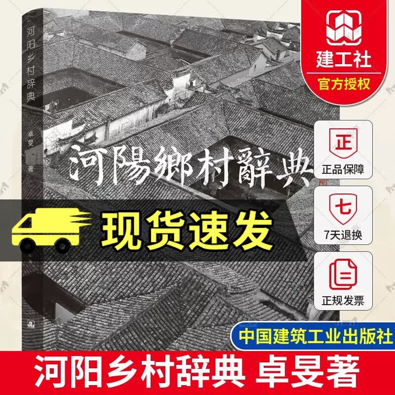 河阳乡村辞典 卓旻著 中国建筑工业出版社 9787112274550