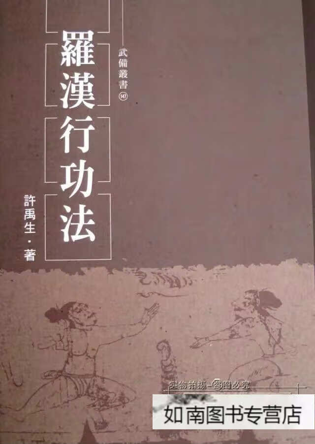 逸文 罗汉行功法 武术书籍 许禹生著  现货