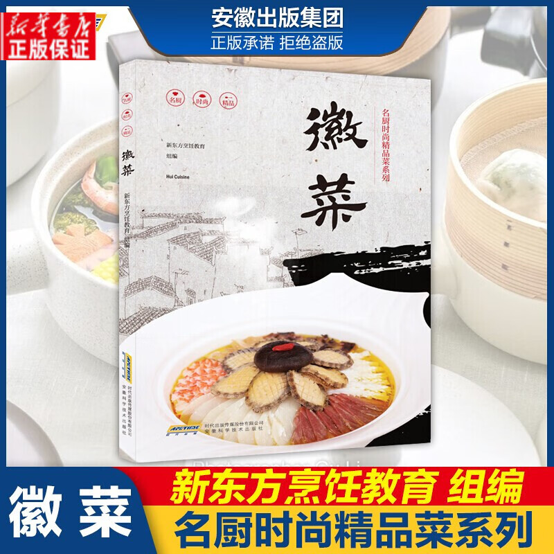 单本可选】名厨时尚精品菜系列 中国八大菜系 徽菜浙菜湘菜川菜鲁菜粤菜闽菜苏菜 美食营养菜谱大全家常菜食谱炒菜煲汤 新东方烹饪教育书籍 徽菜