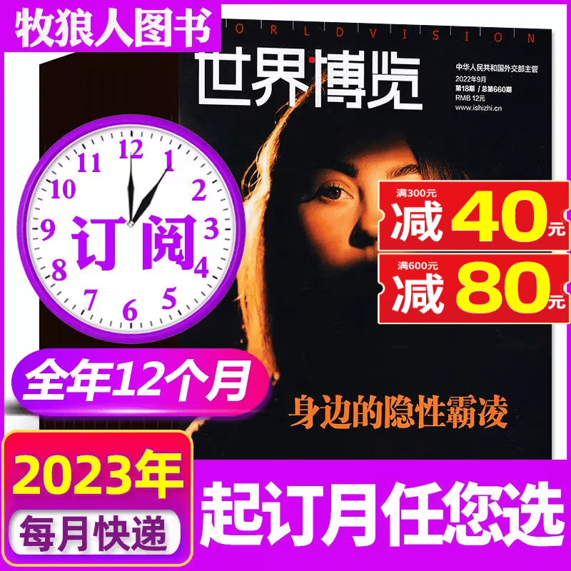 世界博览杂志2023年8月第16期新（另有新期现货及往期可选） 地理旅游画刊非2022过期刊 【跨年订阅24期】2023年9月-2024年8月