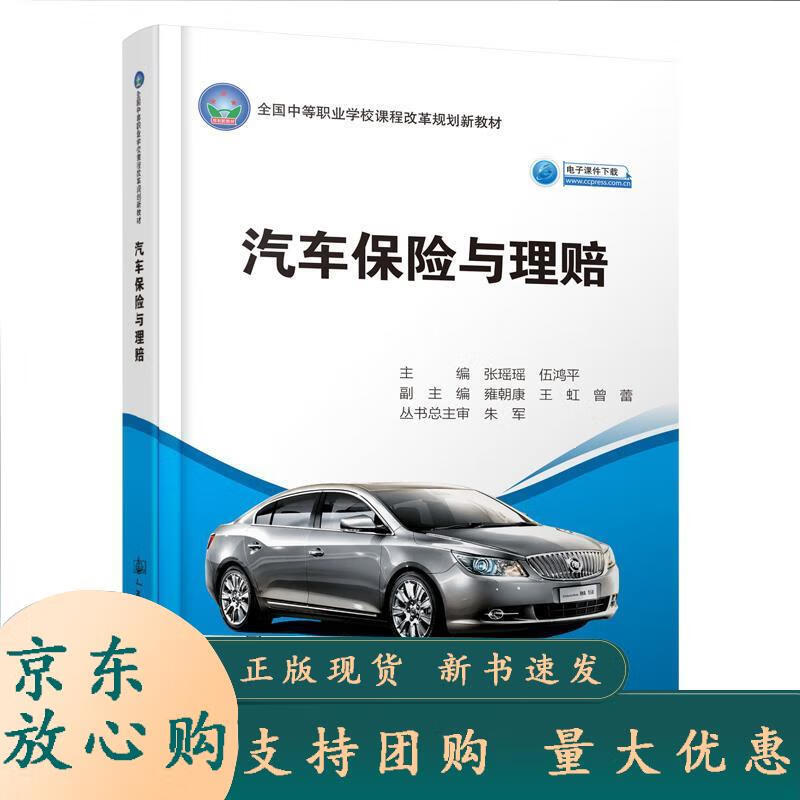 汽车保险与理赔 张瑶瑶 9787114156366 人民交通出版社
