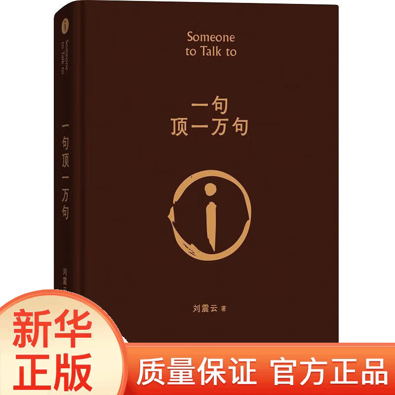 一句顶一万句 茅盾文学奖获得者刘震云作品 XN 一句顶一万句 茅盾文学奖获得者刘震云作品