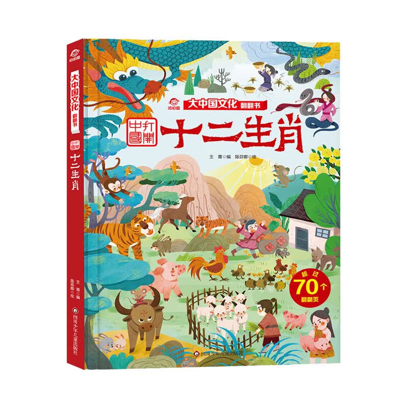 大中国文化翻翻书3-4-5-6-12岁幼儿园小学生少儿读物儿童图画书绘本童书中国传统文化知识科普孩 十二生肖