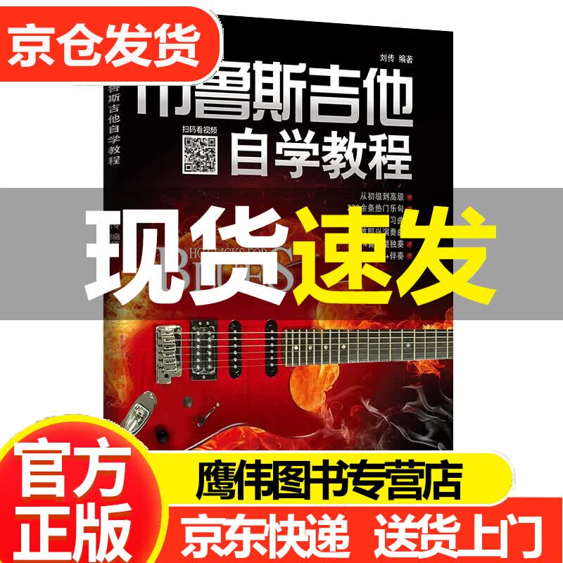 布鲁斯吉他自学教程 扫码看视频部分免费 刘传蓝调Blues布鲁斯电吉他基础入门教材吉它书籍长江文艺出版社 吉它书籍从初级到高级乐句书 吉他视频教学书电吉他初级教材自学教程新手入门
