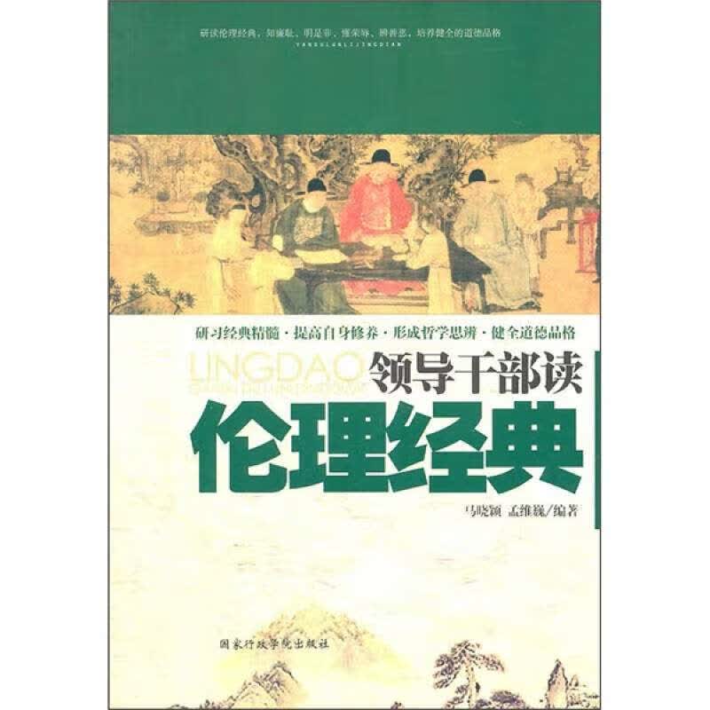 【书】领导干部读伦理经典