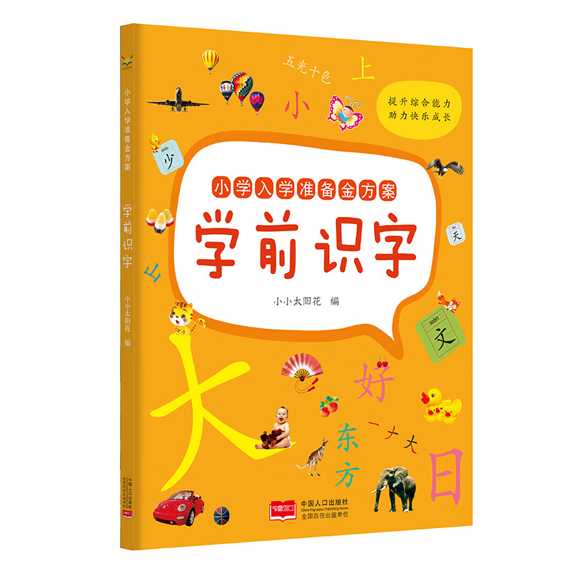 小学入学准备金方案. 学前识字