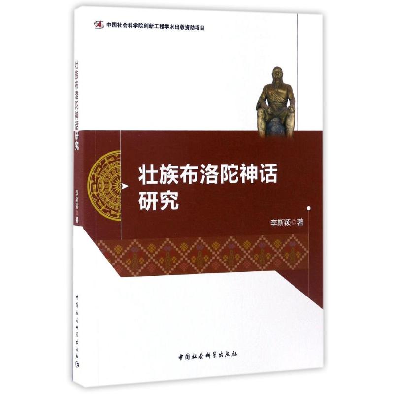 壮族布洛陀神话研究