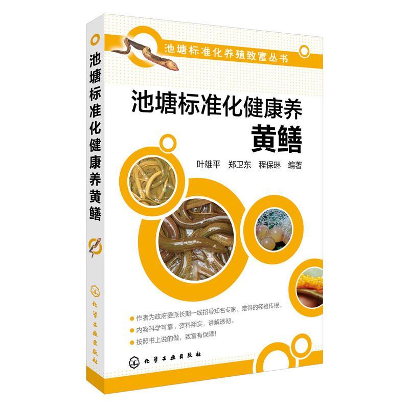 池塘标准化健康养黄鳝农业/林业 图书