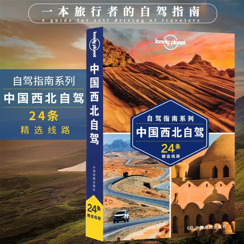 中国西北自驾 孤独星球Lonely Planet 新疆甘肃青海等自驾游攻略书地图翔实精选26条自驾线
