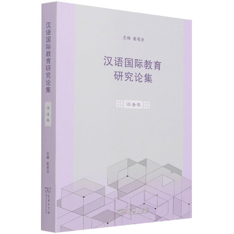 汉语国际教育研究论集(语法卷)