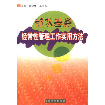 部队基层经常性管理工作实用方法 钱晓林,王泗生 编