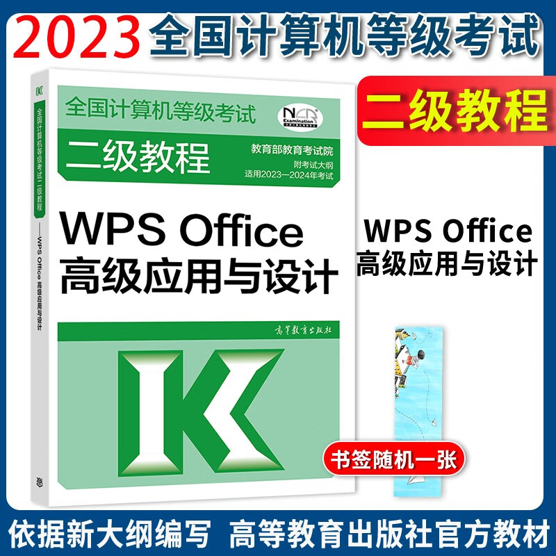 现货2023年9月12月适用高教版全国计算机等级考试二级教程 MS Office高级应用教材 C语言 c++计算机二级MS Office 国二考试 二级 WPS office高级应用