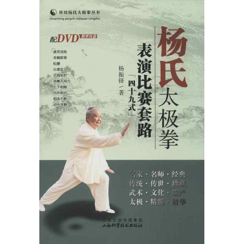 杨氏太极拳表演比赛套路(49式) 杨振铎 作 书籍